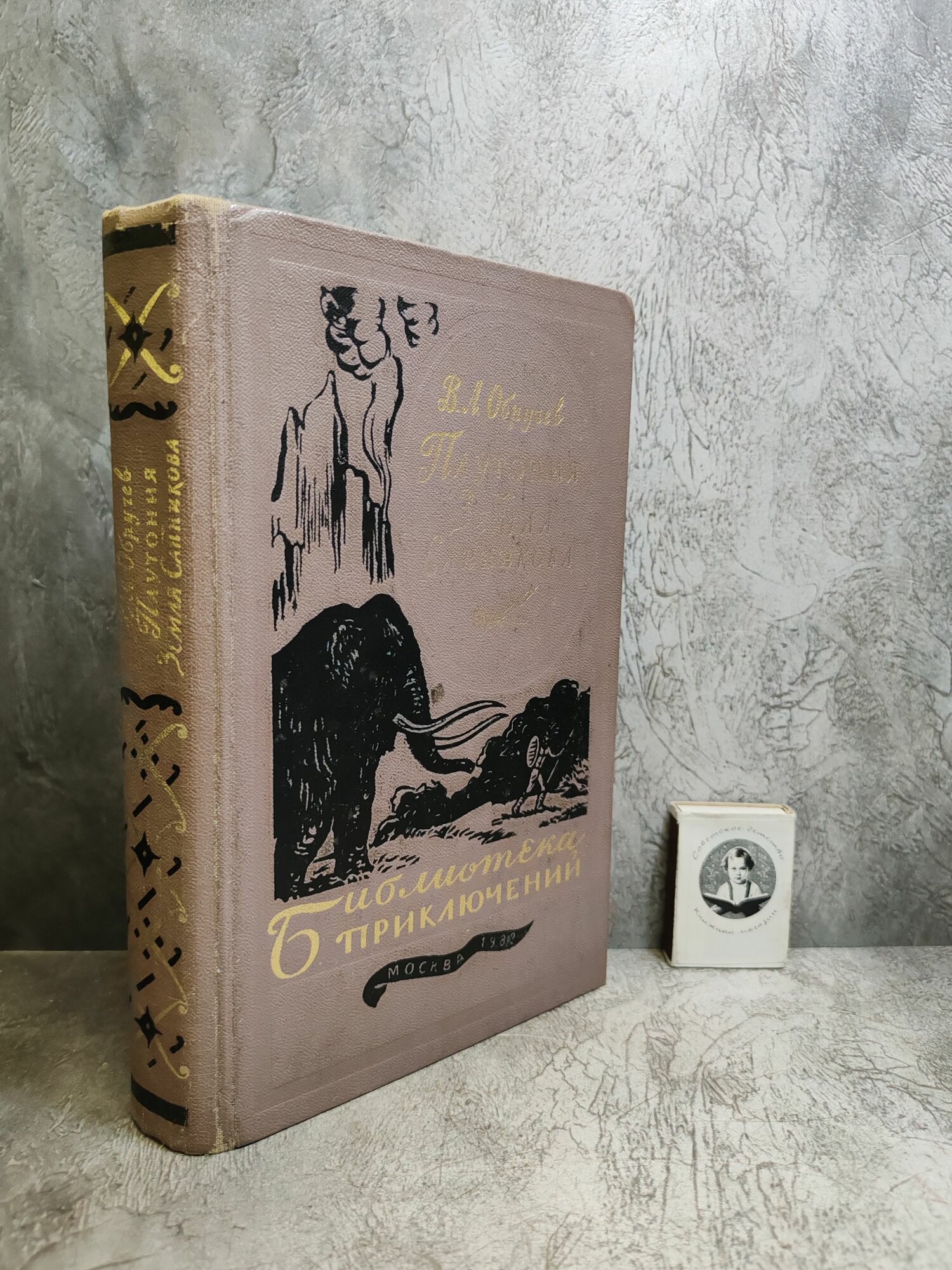 Плутония. Земля Санникова (1982 г.)