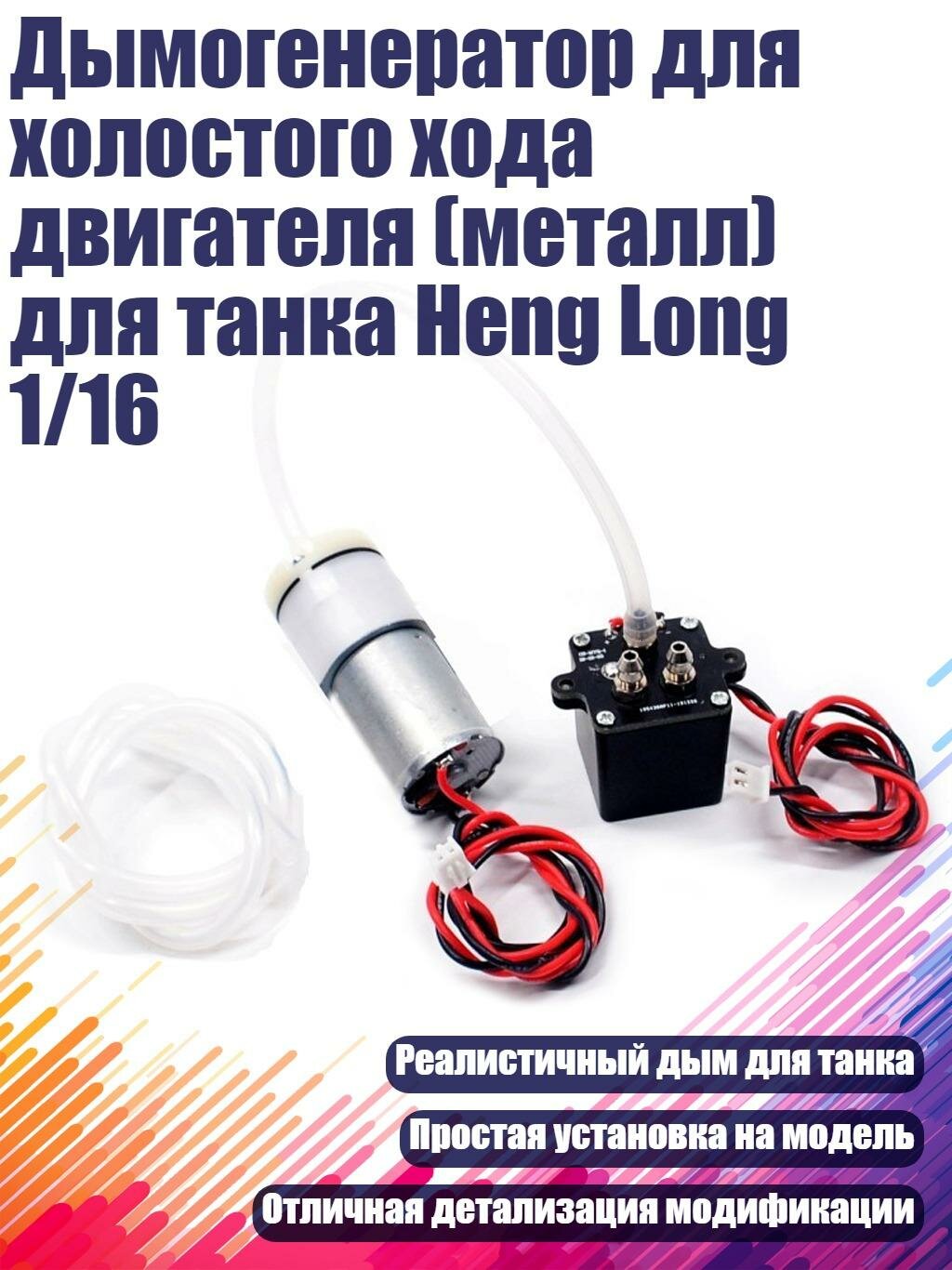 Дымогенератор для холостого хода двигателя (металл) для танка Heng Long 1/16