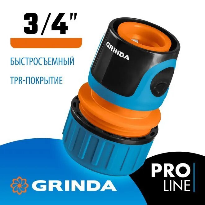 Быстросъёмный соединитель GRINDA PROLine TC-34 для шланга, 3/4", пластиковый с TPR 8-426426_z01