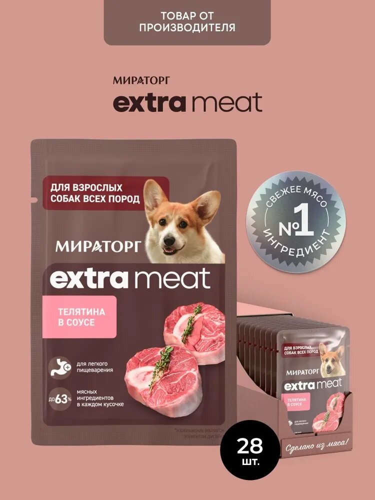 Влажный корм для собак всех пород Мираторг Extra Meat с телятиной в соусе, 80 г х 28 шт