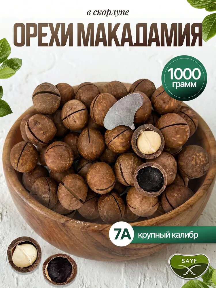 Орех Макадамия 7А от SAYF в скорлупе с ключом (1000гр) 1КГ