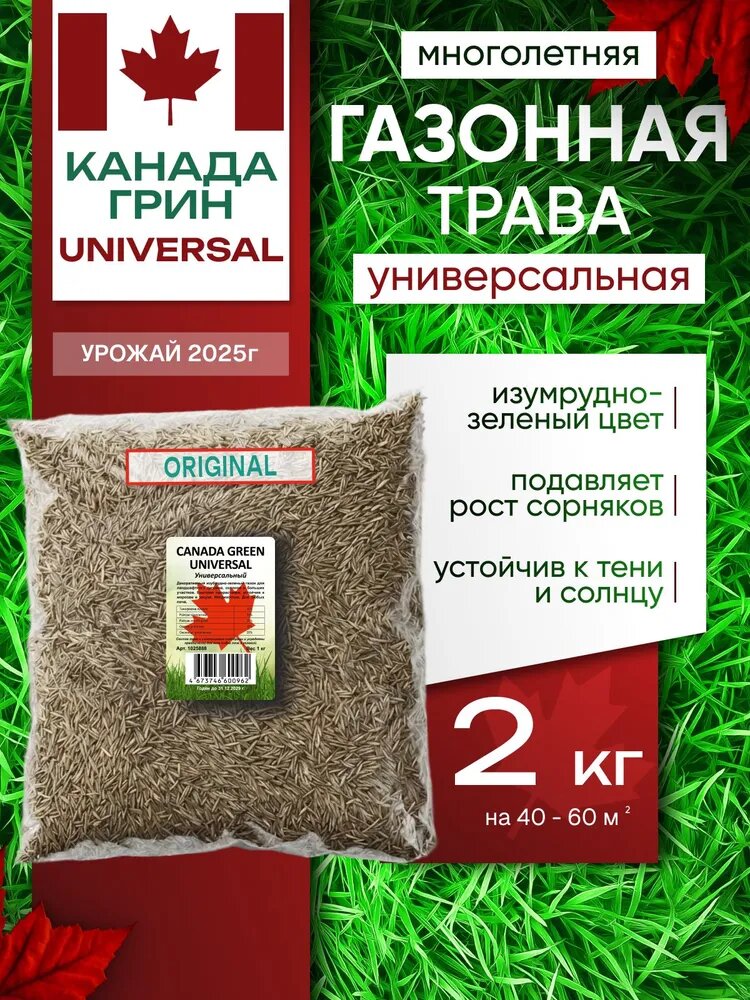 Газонная трава семена Канада Грин Универсальная 2 кг / Канада Грин Универсальный 2 кг/ Canada Green Universal 2 кг / семена газона райграс, тимофеевка, овсяница