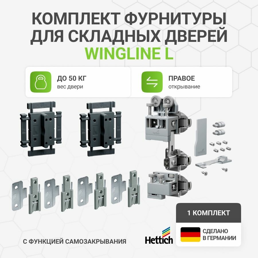 Комплект фурнитуры HETTICH "Wing Line L", для складных дверей, 50кг