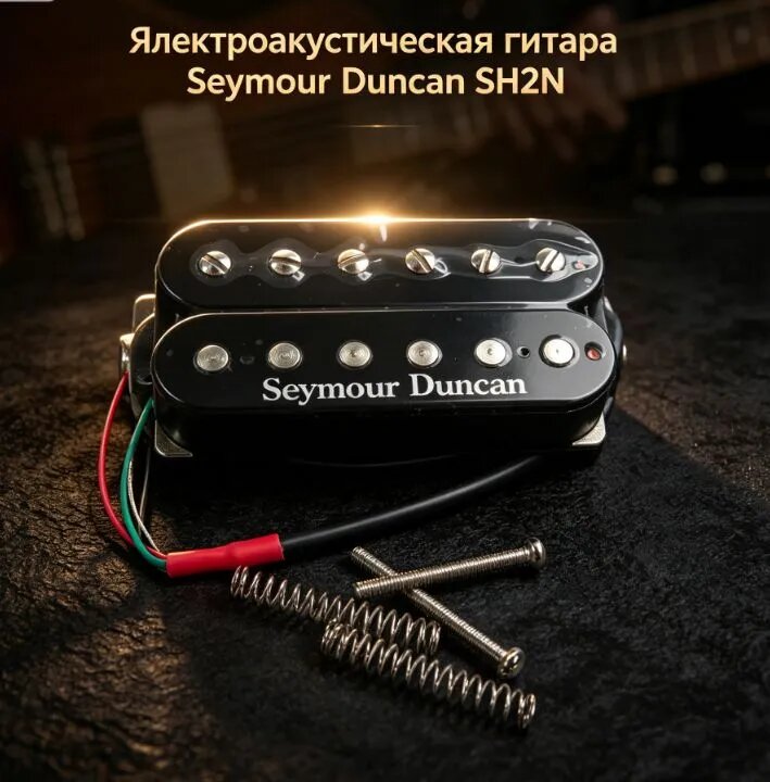 Здымальн к Seymour Duncan SH1N / SH4 / TB4 з падвойнай шпулькай