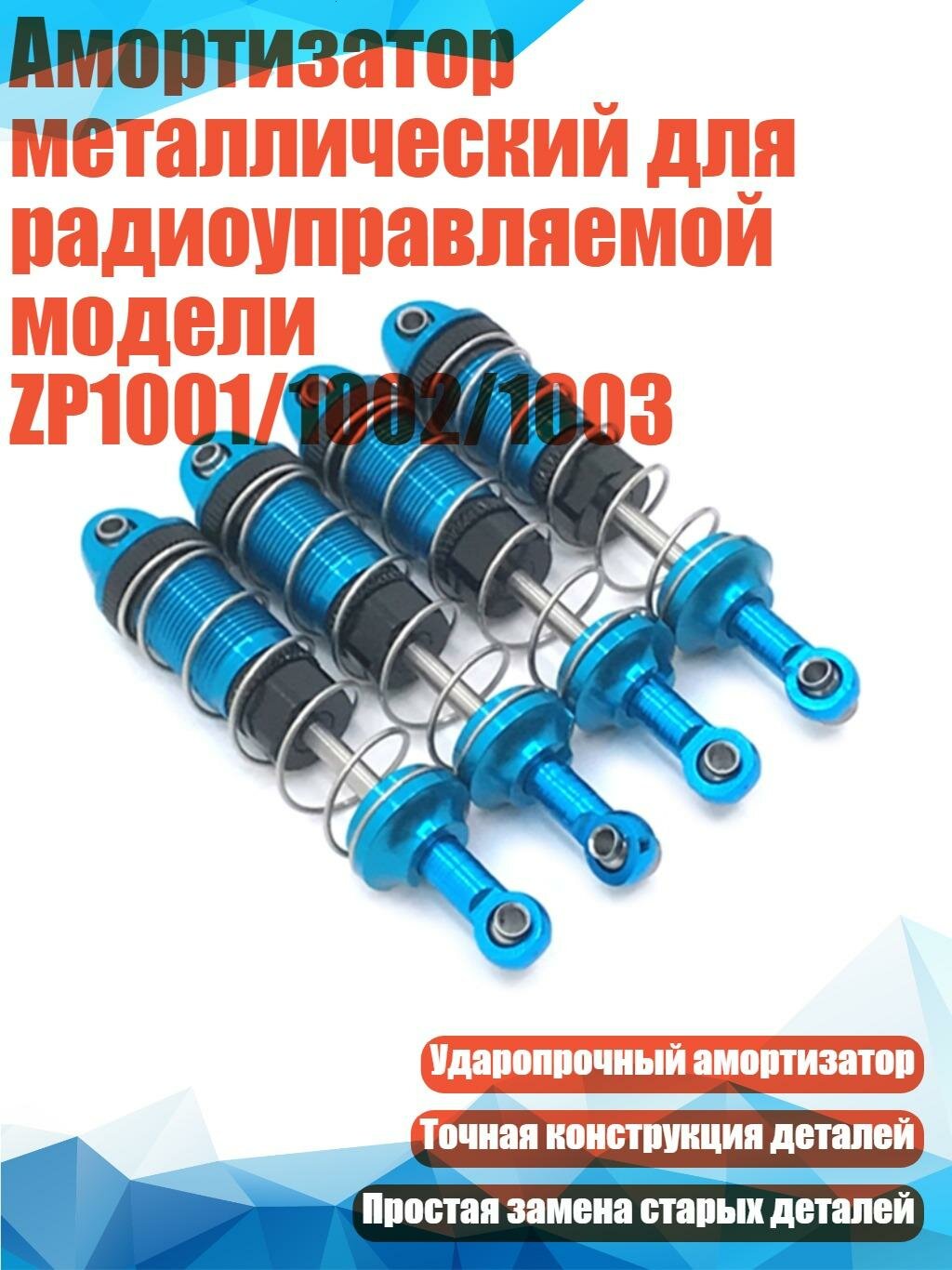 Амортизатор металлический для радиоуправляемой модели ZP1001/1002/1003, Синий
