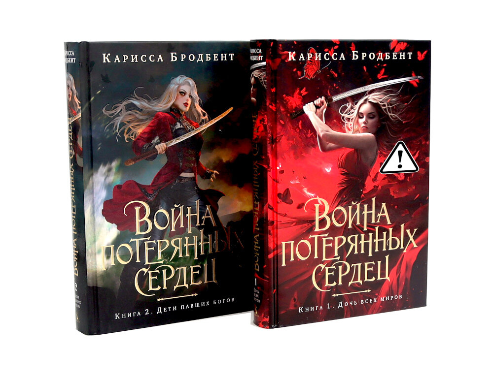 Война потерянных сердец: Дочь всех миров; Дети павших богов (комплект из 2-х книг). Бродбент К.