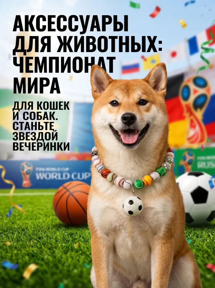 Ошейник для кошек и собак, футбольный дизайн, 2026
