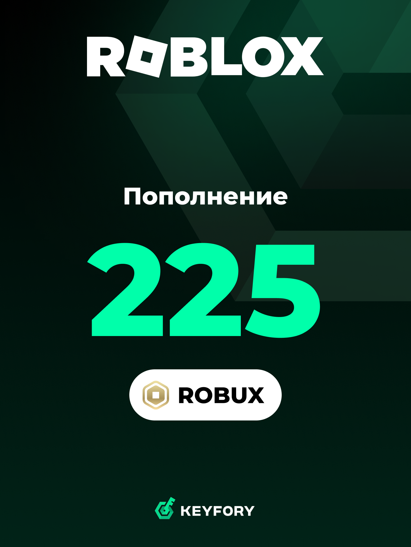 Пополнение счета Roblox на 225 Robux, Код активации Робуксы, подарочная карта Роблокс / Gift Card (Россия)