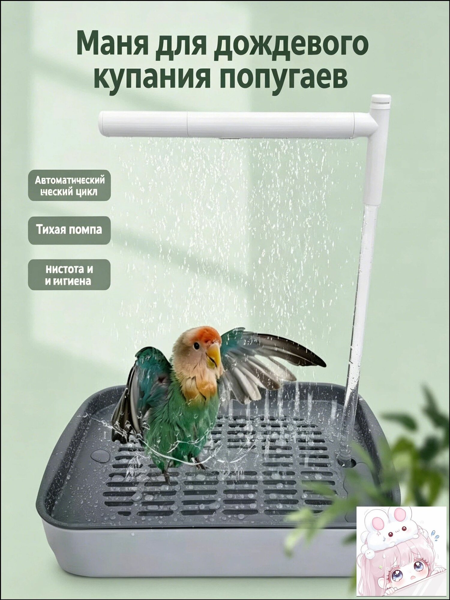 Душ для попугая-Специальное приспособление для купания домашних попугаев и птиц, Бесшумный, Регулируемая скорость потока-маленький