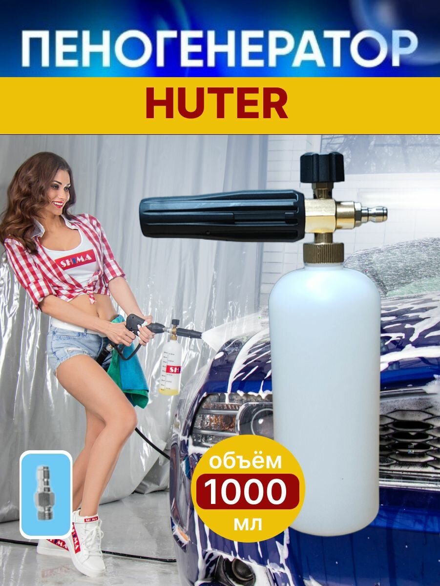 Пеногенератор, пенная насадка для моек высокого давления HUTER, РЕСАНТА