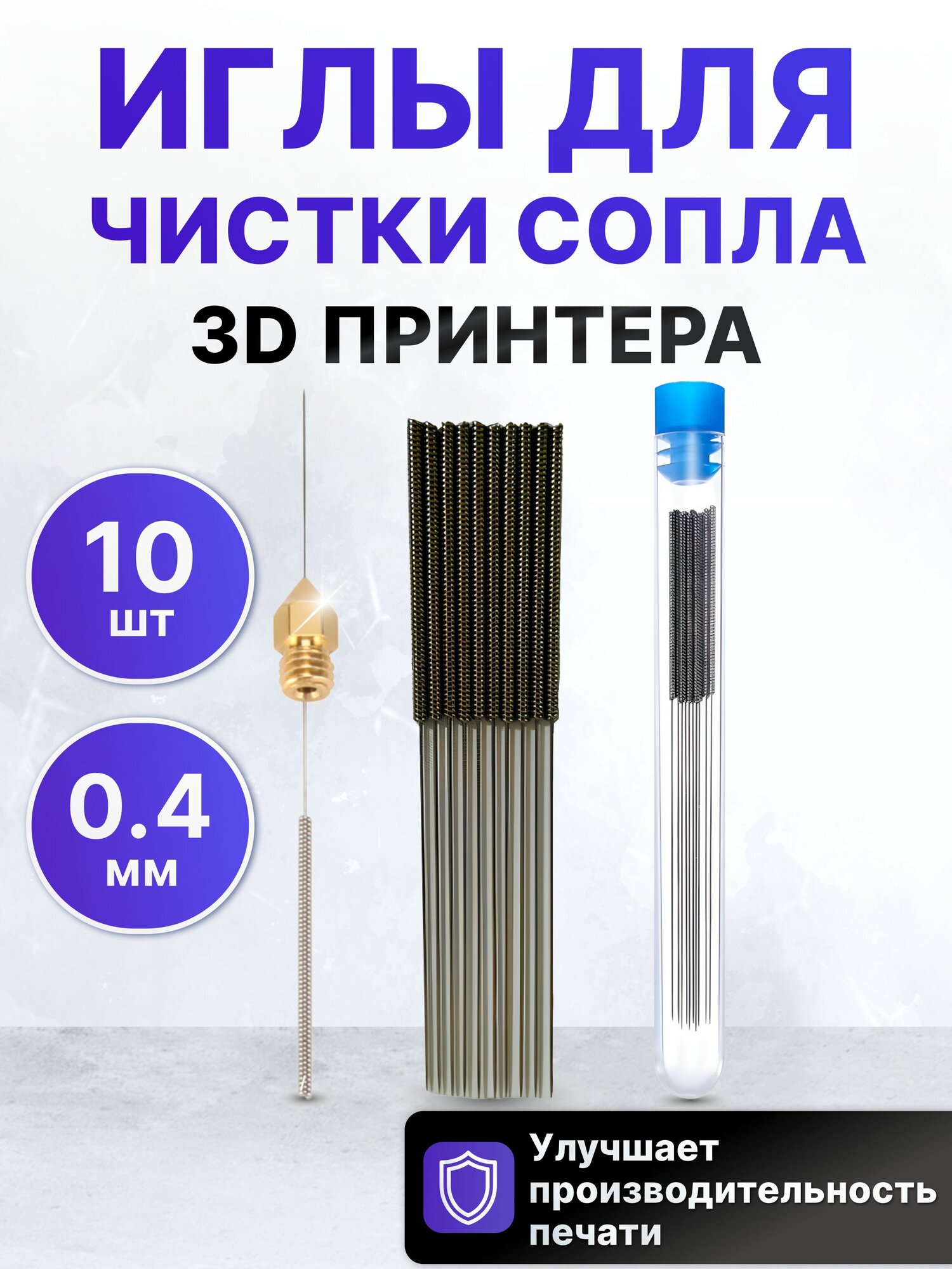 Игла для чистки сопла 3d принтера, 0.4 мм