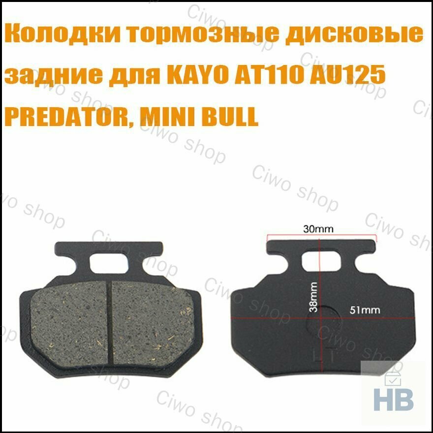 Колодки тормозные дисковые задние для KAYO AT110, AU125 (2022-), PREDATOR, MINI BULL (2020)