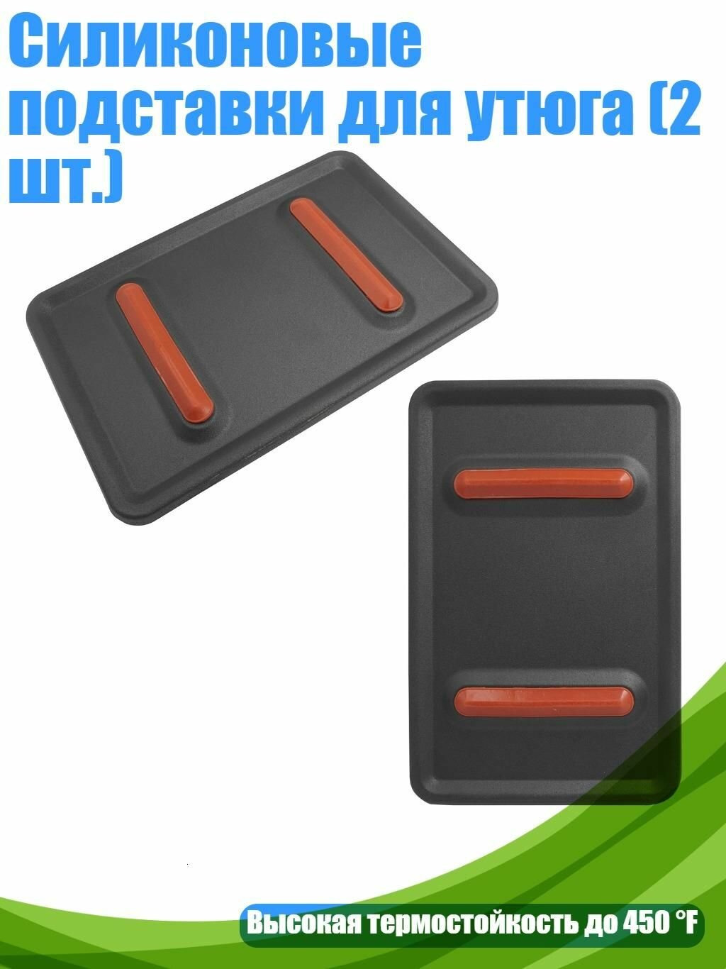 Силиконовые подставки для утюга (2 шт.), Черная модель
