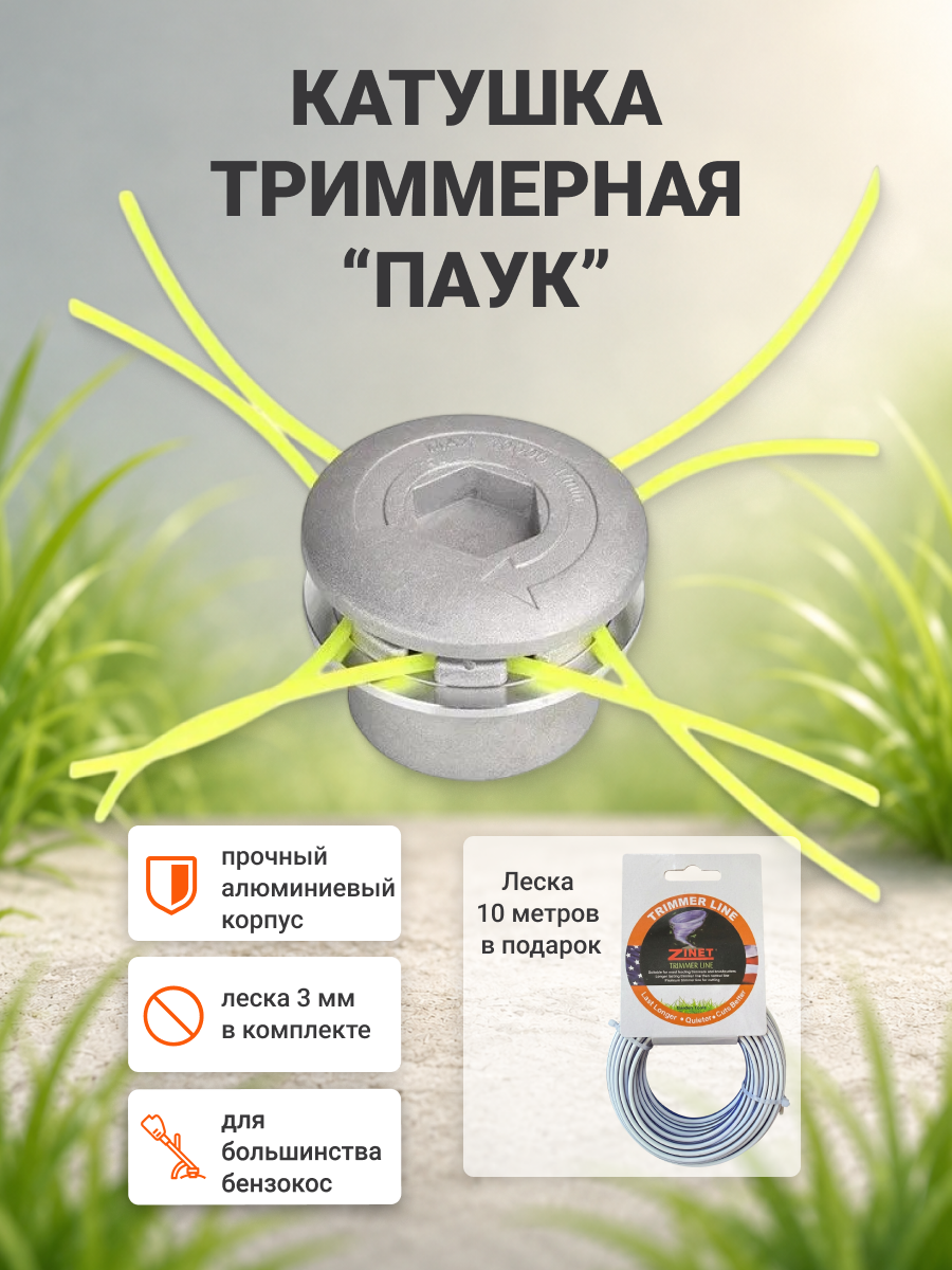 Алюминиевая триммерная катушка паук с леской для бензокос, триммеров