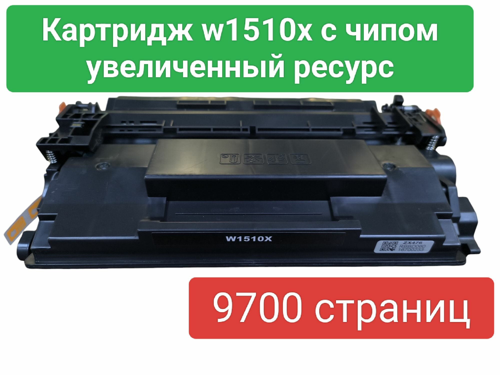 Картридж W1510X с чипом для HP LJ Pro 4003/4103 9700 копий