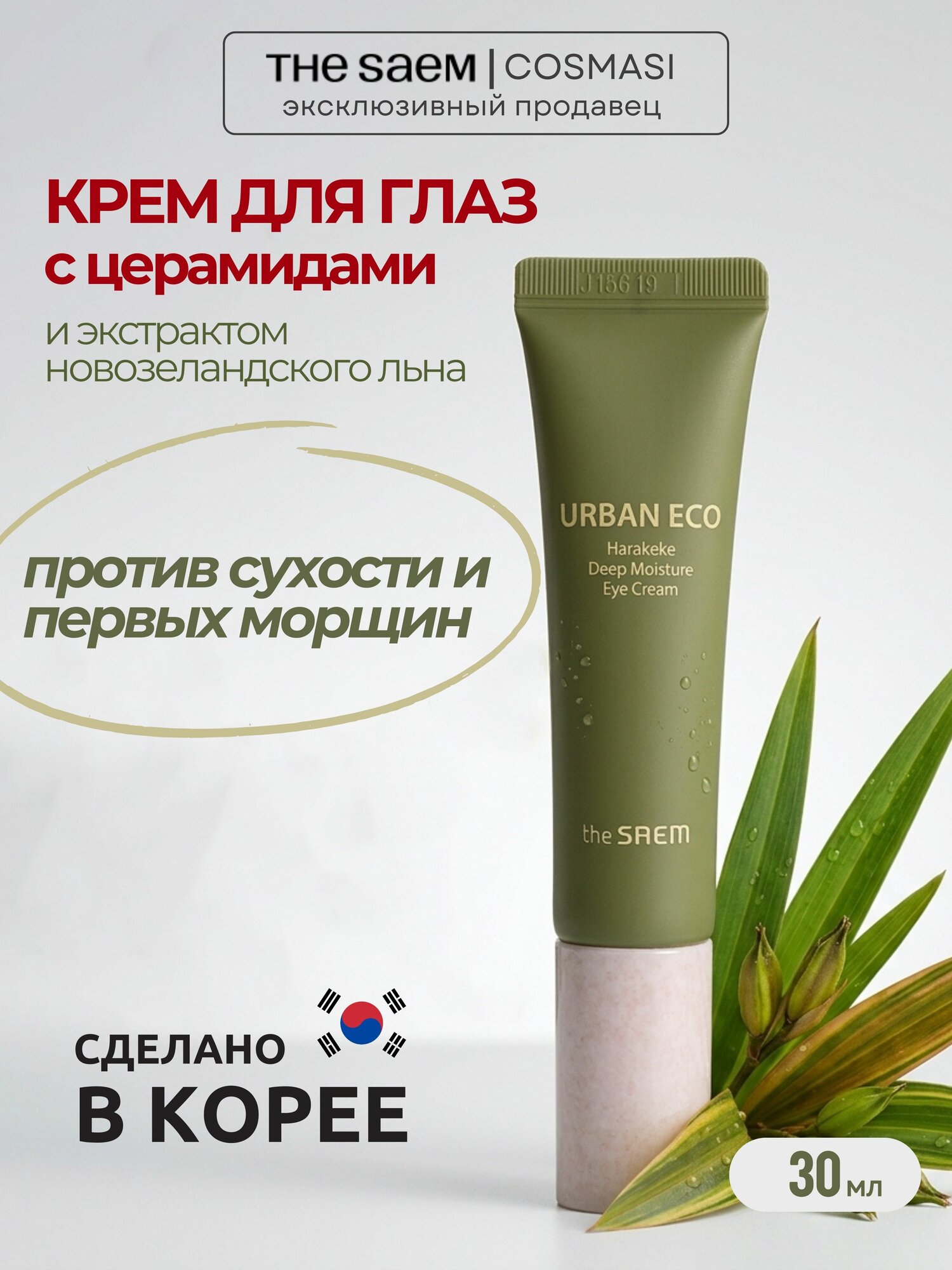 The Saem Интенсивно увлажняющий крем для век с экстрактом новозеландского льна Urban Eco Harakeke Deep Moisture Eye Cream, 30 мл