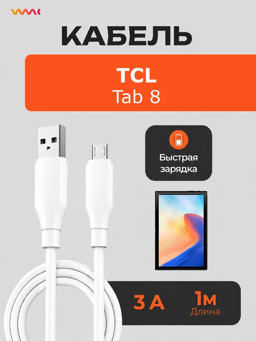 Кабель для планшета TCL Tab 8 быстрая зарядка microUSB