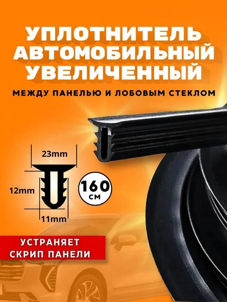 Уплотнитель автомобильный