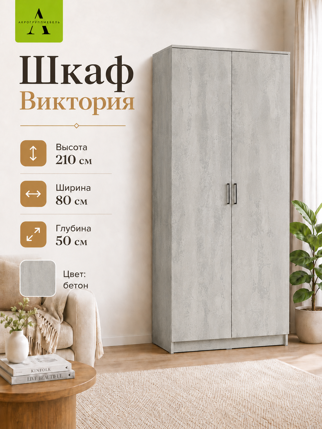 Шкаф распашной "Виктория полки "цвет цемент , распашной ЛДСП, , Акро Групп