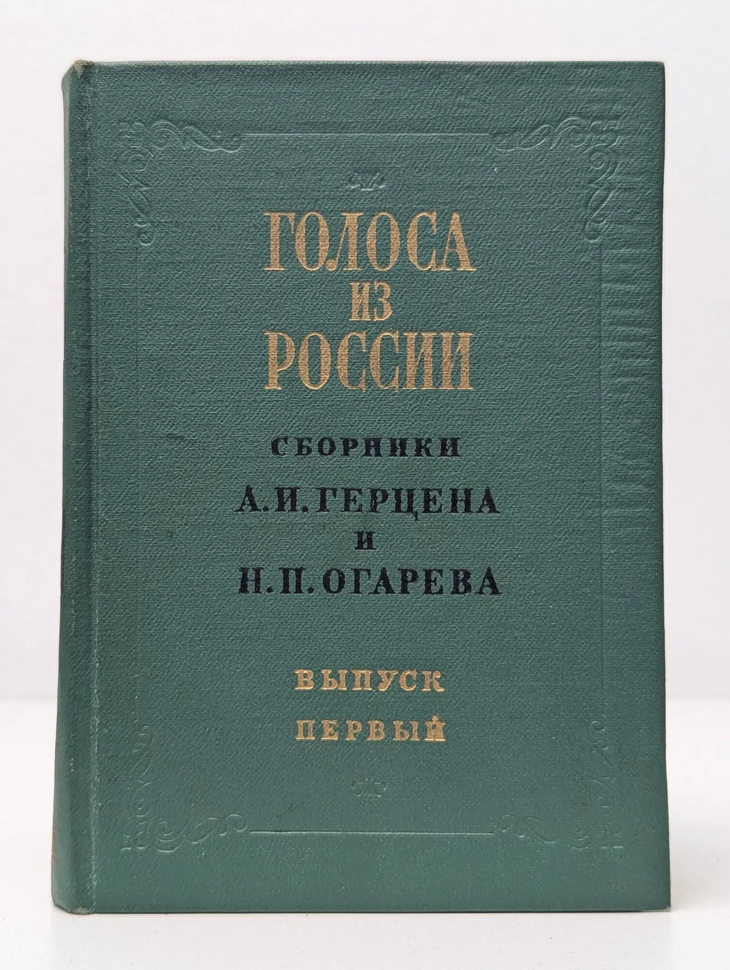 Голоса из России. Выпуск 1 Герцен Александр Иванович 1974