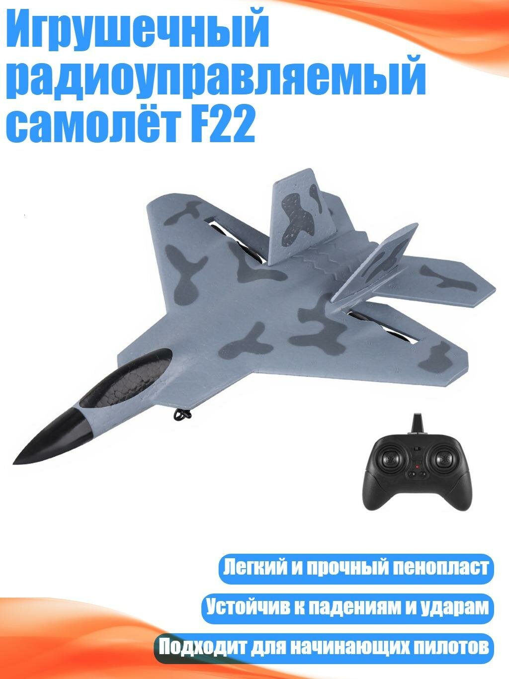 Игрушечный радиоуправляемый самолёт F22
