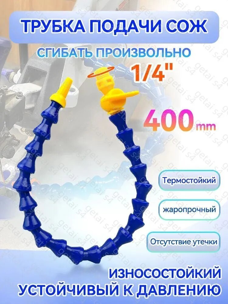 Трубка подачи СОЖ с Краном 400 мм, гибкая G 1/4 " для станков, шарнирная с круглым соплом