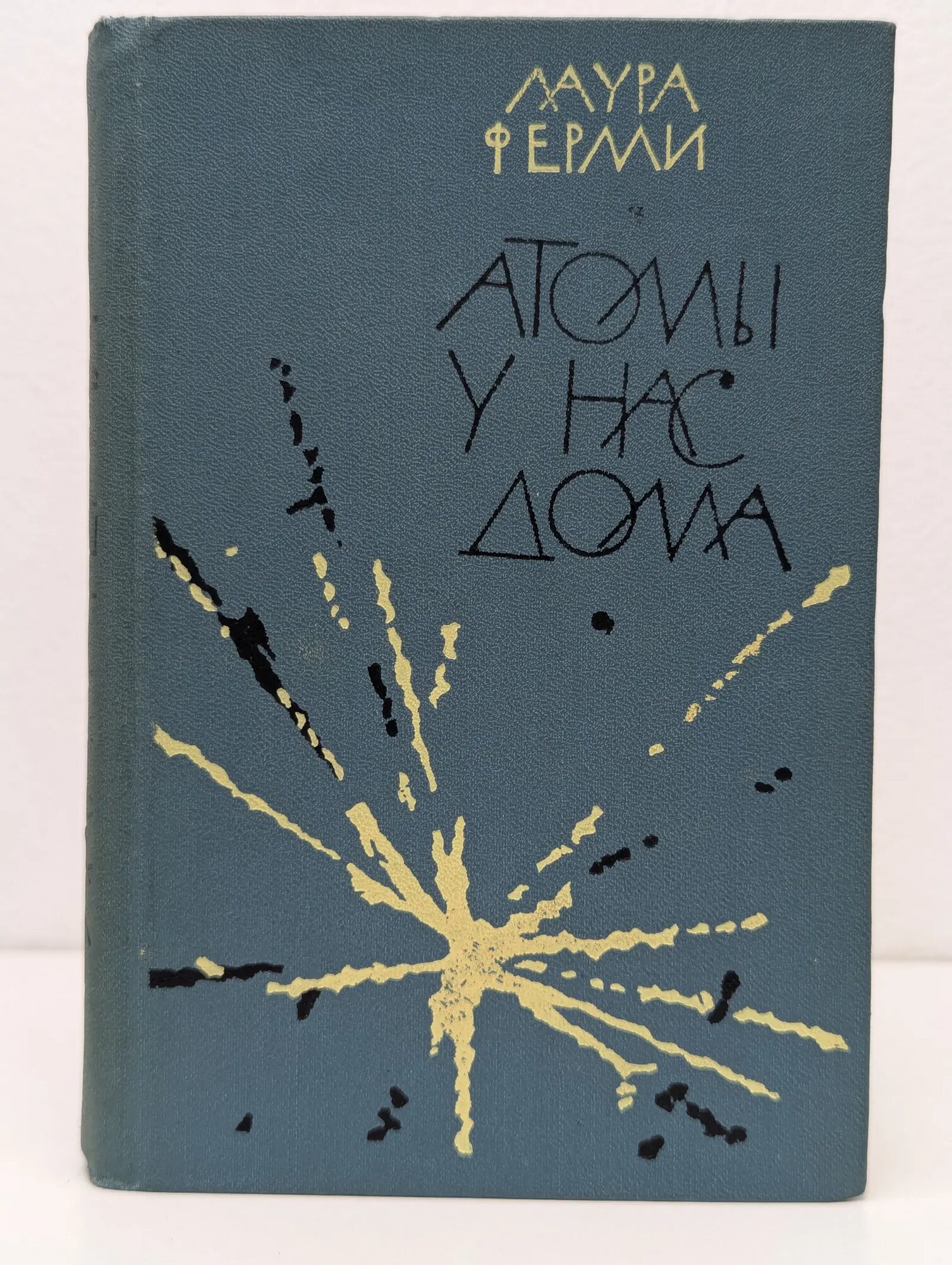 Атомы у нас дома Ферми Лаура 1963