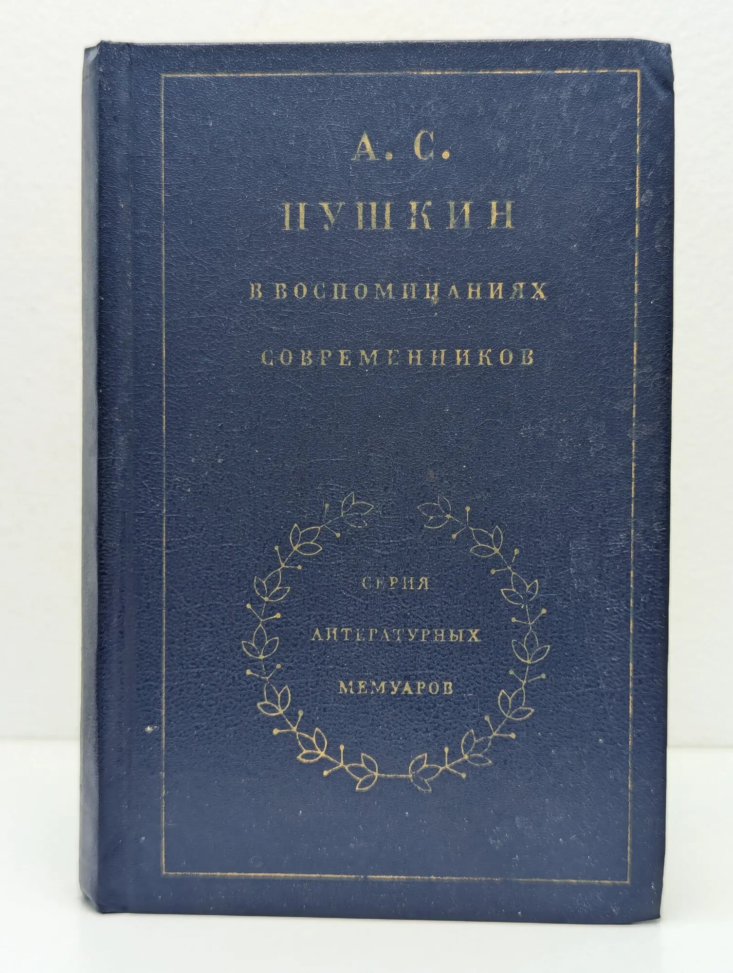 Литературные мемуары. Пушкин в воспоминаниях современников. Том 1 Сборник 1985