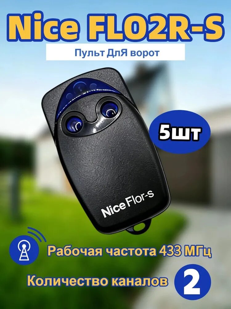 Пульт-брелок для автоматических ворот и шлагбаумов Nice Flo2R-S, 433Мгц / найс flor s