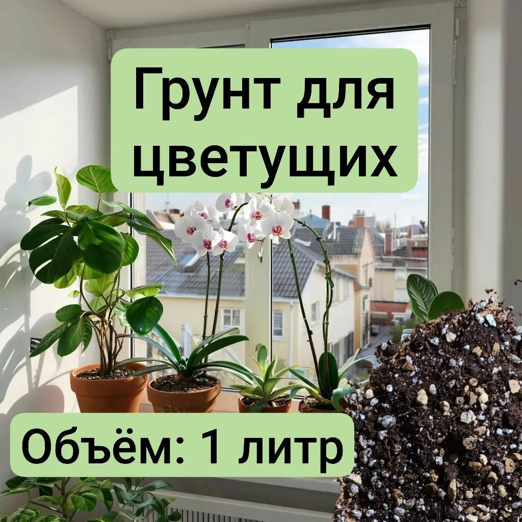 Грунт для Цветущих Растений 1 литр