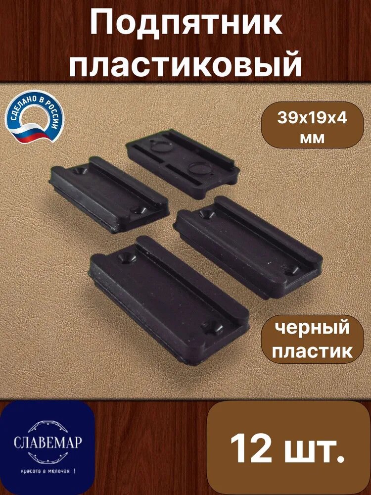 Подпятник пластиковый, 12 штук, черный, под гвозди и саморезы, защитный мебельный протектор от ударов и сколов