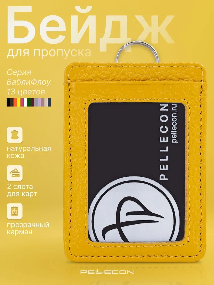 Чехол для пропуска Pellecon, Серия БаблиФлоу, цвет жёлтый