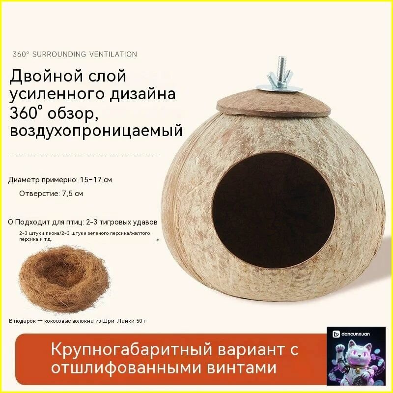 Домик для птиц из кокоса, экстра большой, шлифованный, с винтом и волокном 50г