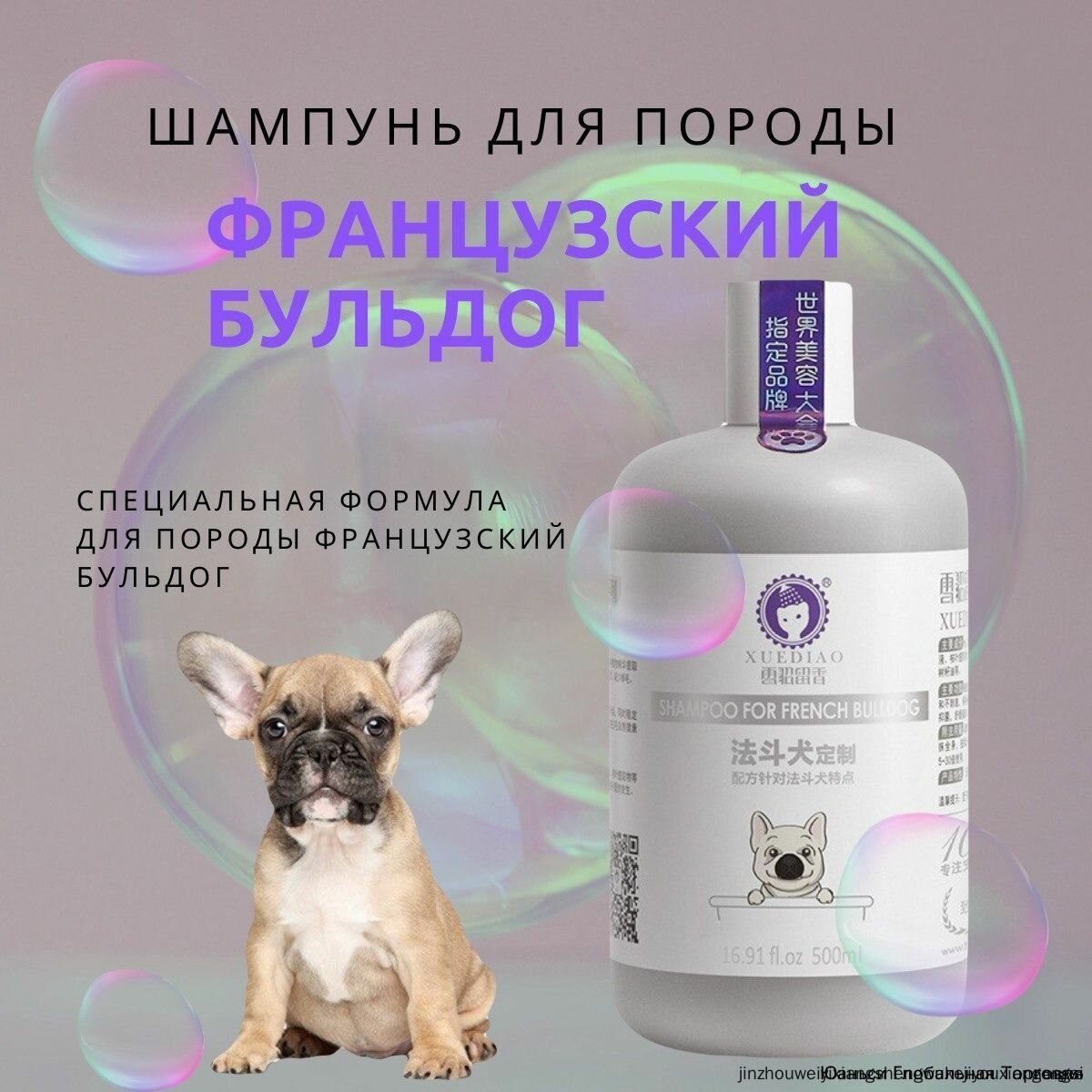Шампунь для французского бульдога