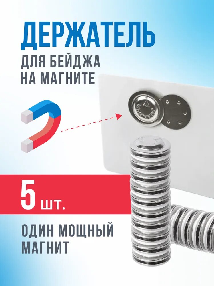Бейджик на магните 5 шт , магнитный держатель для бейджа, D17