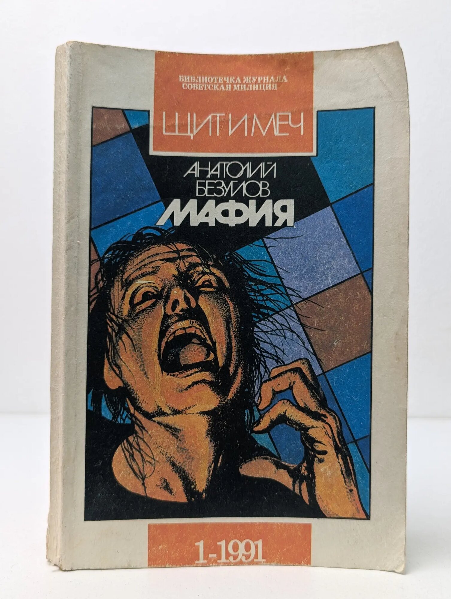 Мафия Безуглов Анатолий Алексеевич 1991