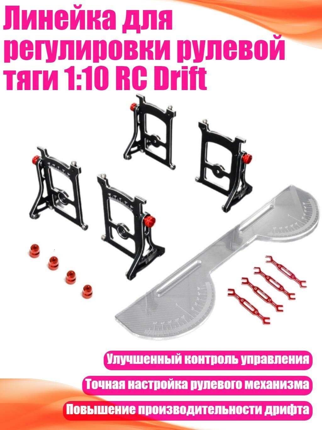 Линейка для регулировки рулевой тяги 1:10 RC Drift, красный - стиль1
