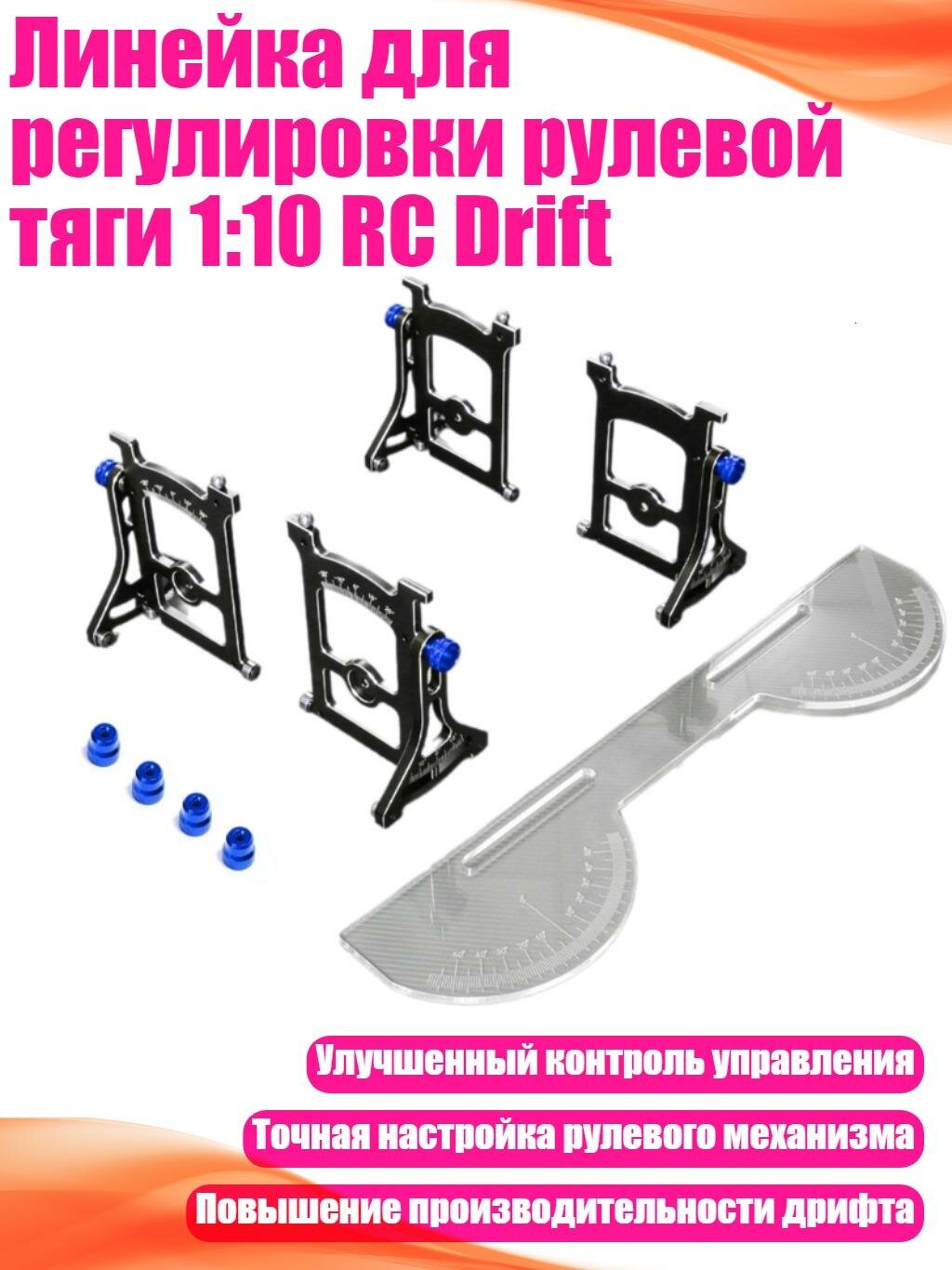 Линейка для регулировки рулевой тяги 1:10 RC Drift, Синий - Стиль2