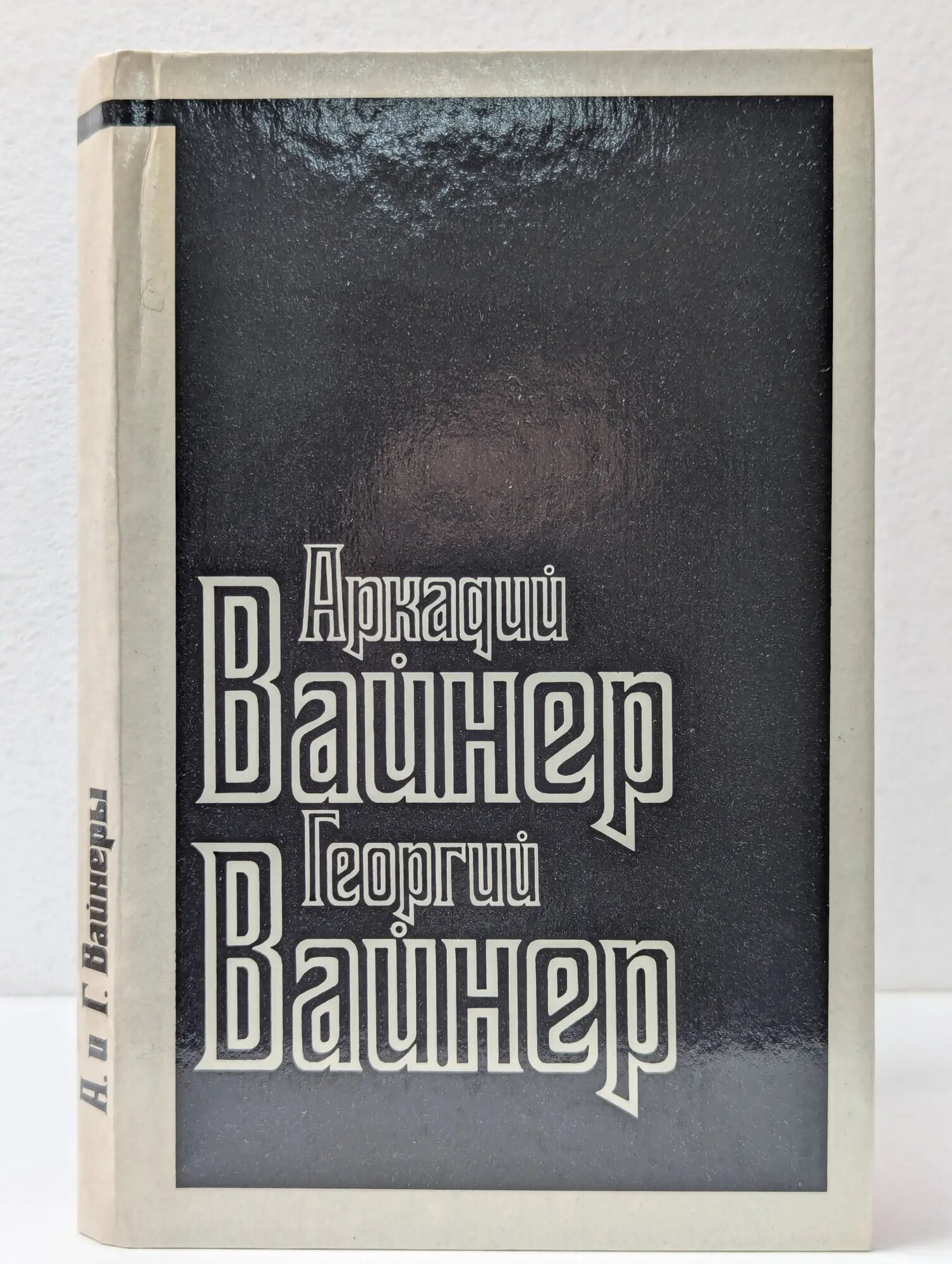 Визит к Минотавру. Книга 1-2 Вайнер Аркадий Александрович, Вайнер Георгий Александрович 1990