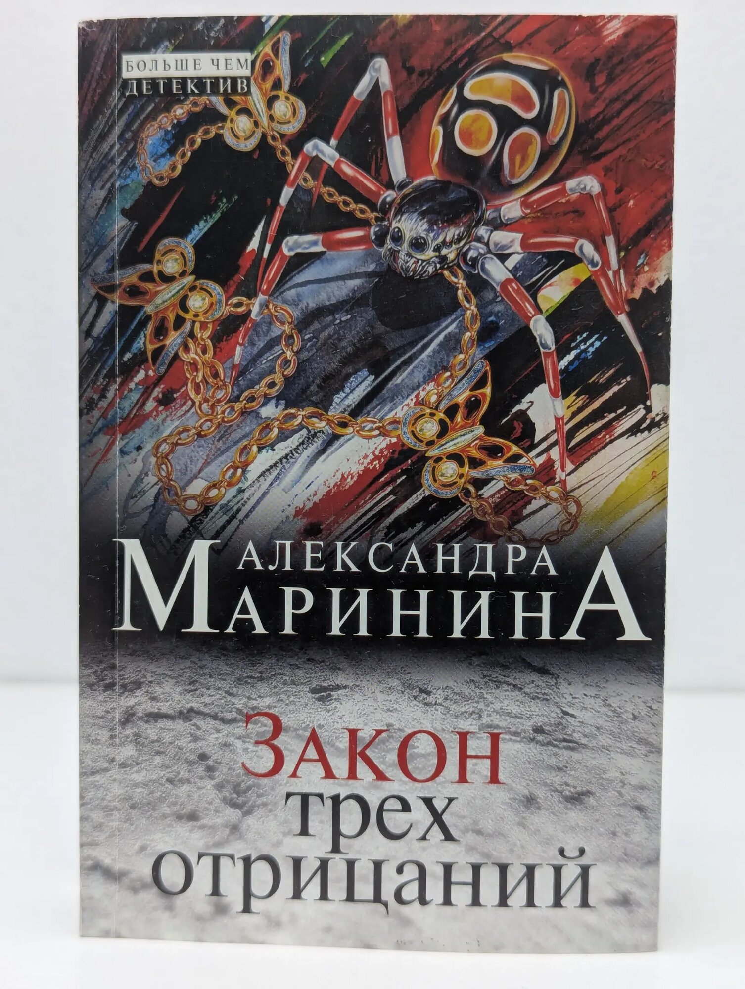 А. Маринина. Больше чем детектив. Закон трех отрицаний Маринина Александра Борисовна 2014