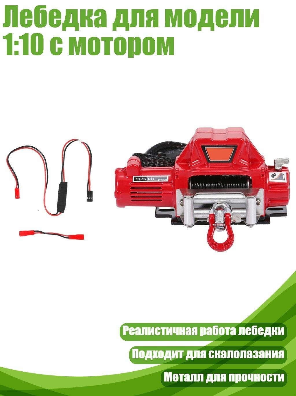 Лебедка для модели 1:10 с мотором, красный