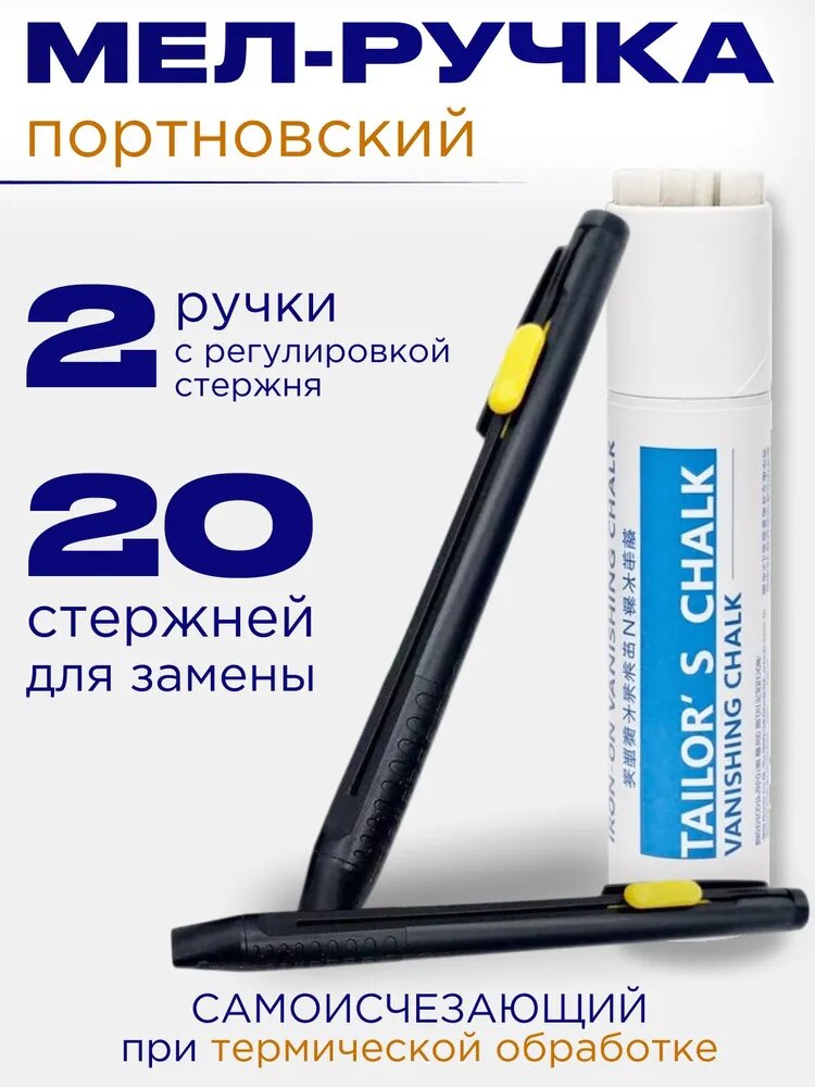 Мел портновский самоисчезающий для шитья и рукоделия, 20 шт.+ 2 ручки / Меловой карандаш со сменными стержнями. Мелок для шитья