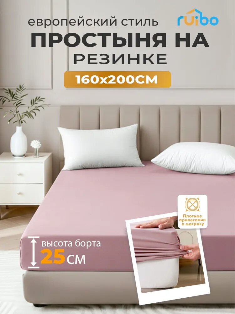 Простыня на резинке 160х200 высота 25 см, полисатин RUIBO Розовый