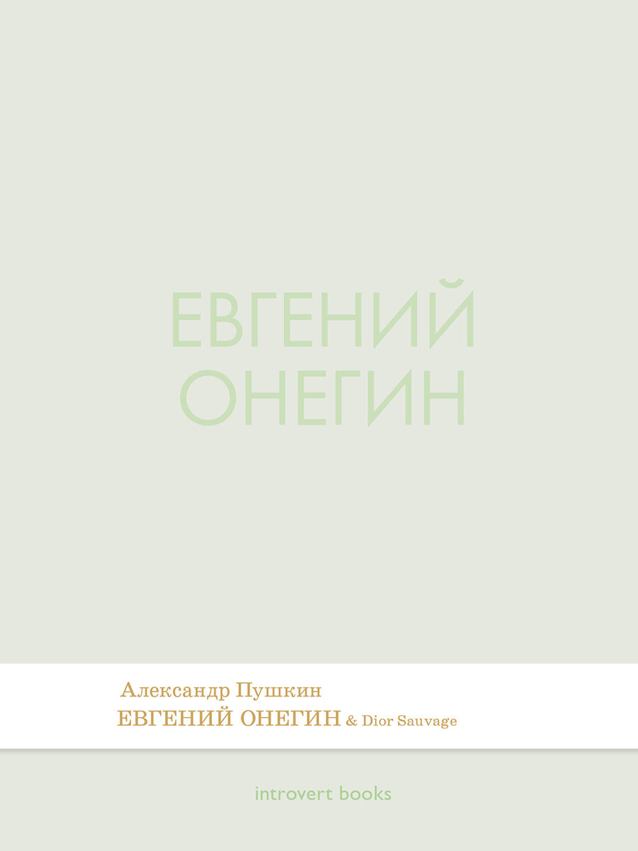Евгений Онегин. Роман в стихах. Серия Introvert Books. serie parfumee с парфюмированной визиткой.