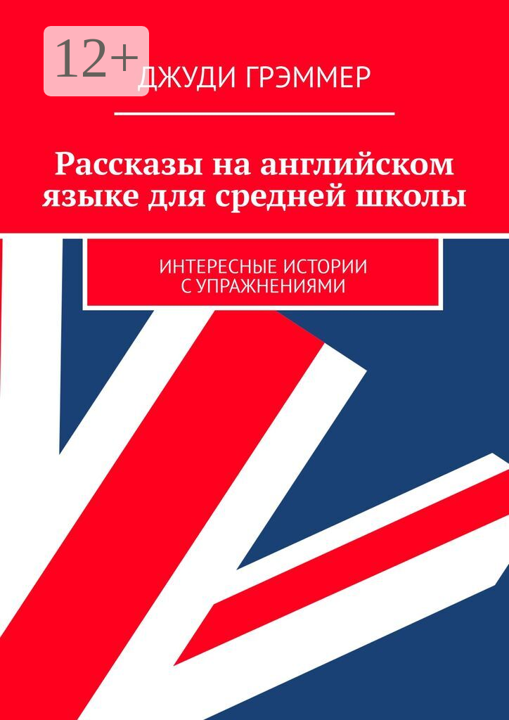 Рассказы на английском языке для средней школы