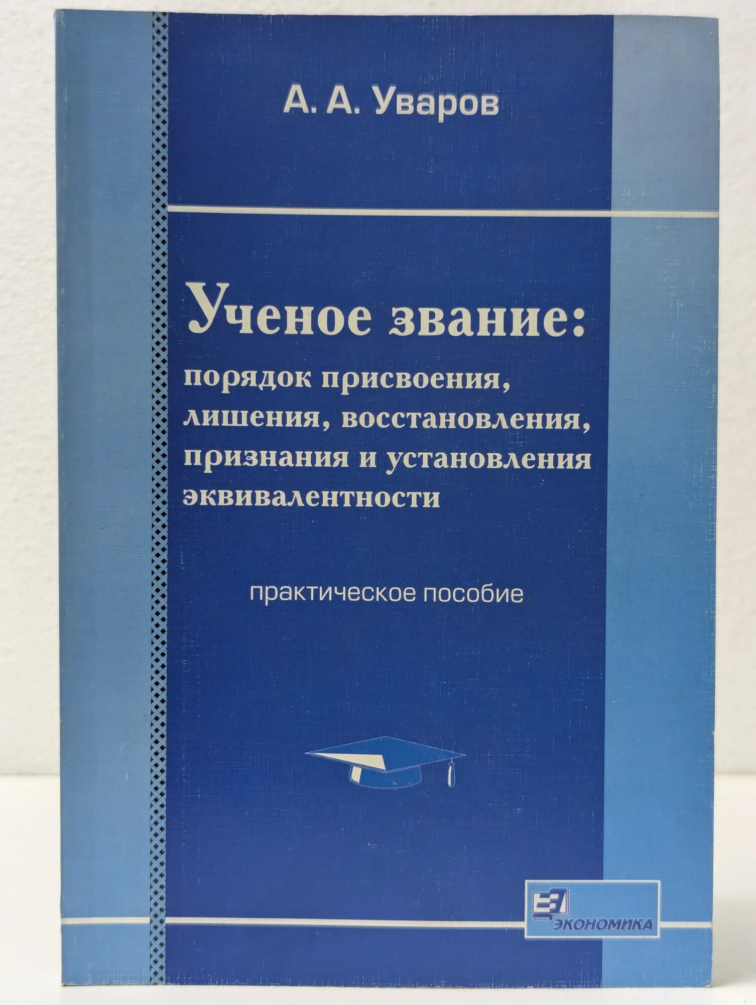 Ученое звание. Порядок присвоения, лишения, восстановления, признания и установления эквивалентности. Практическое пособие Уваров Александр Артурович 2006
