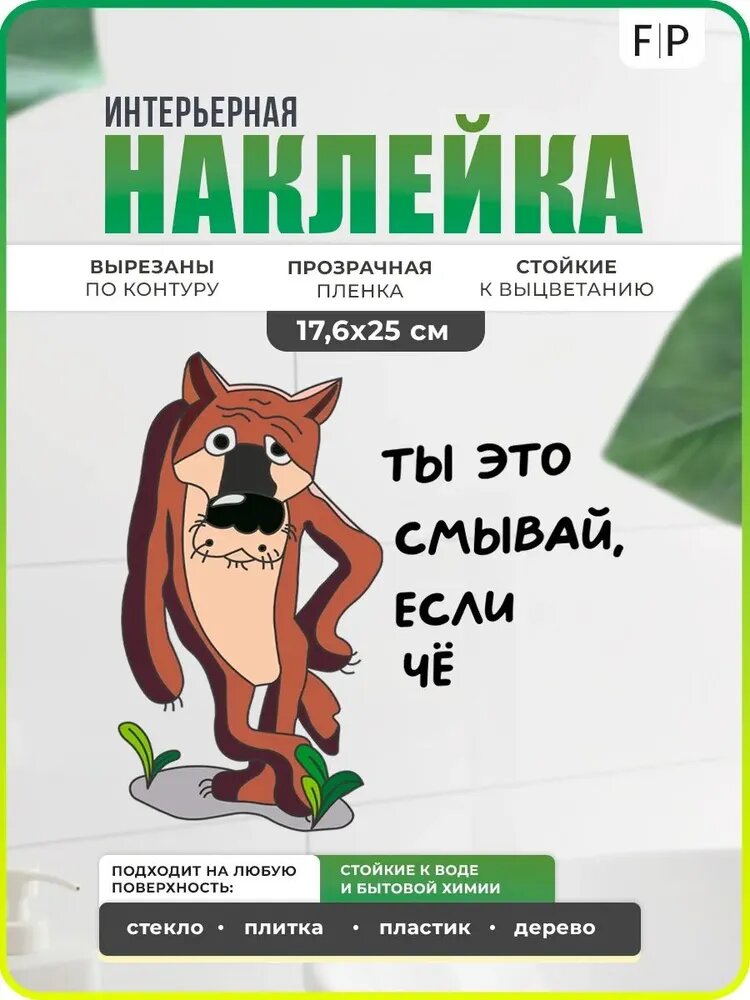 Забавная наклейка на унитаз "Волк: Ты это смывай, если чё"