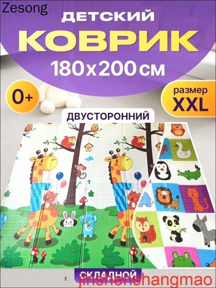 Коврик детский для ползания, игровой 180x200 Жираф/Зверята, складной развивающий, двусторонний на пол для новоро