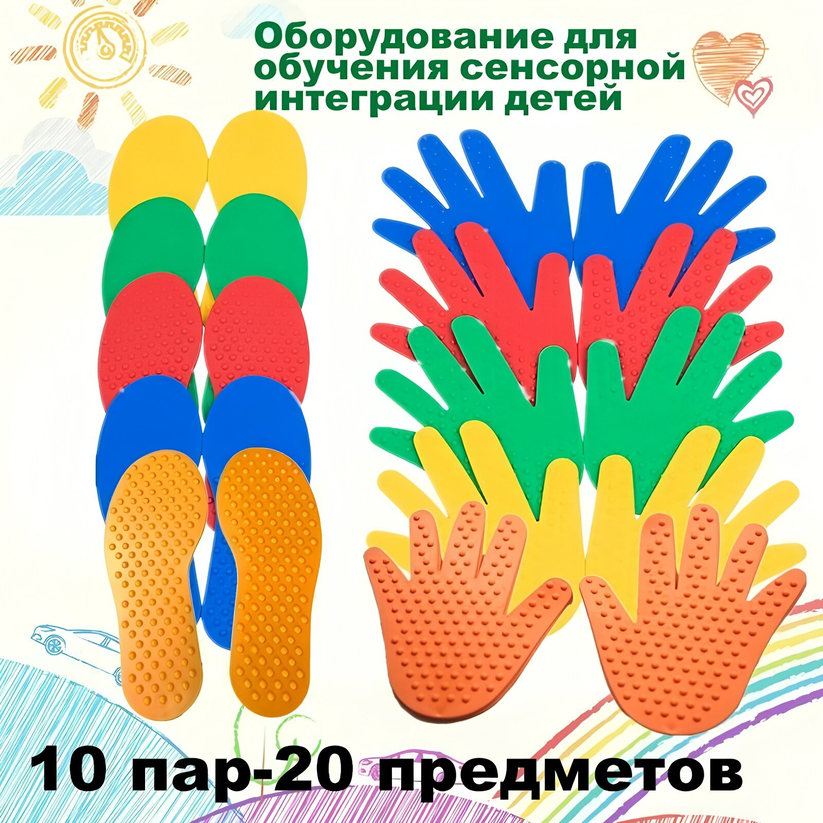 Большой набор массажные ладошки и следочки (10 пар-20 предметов) сенсорные развивающие коврики с шипами