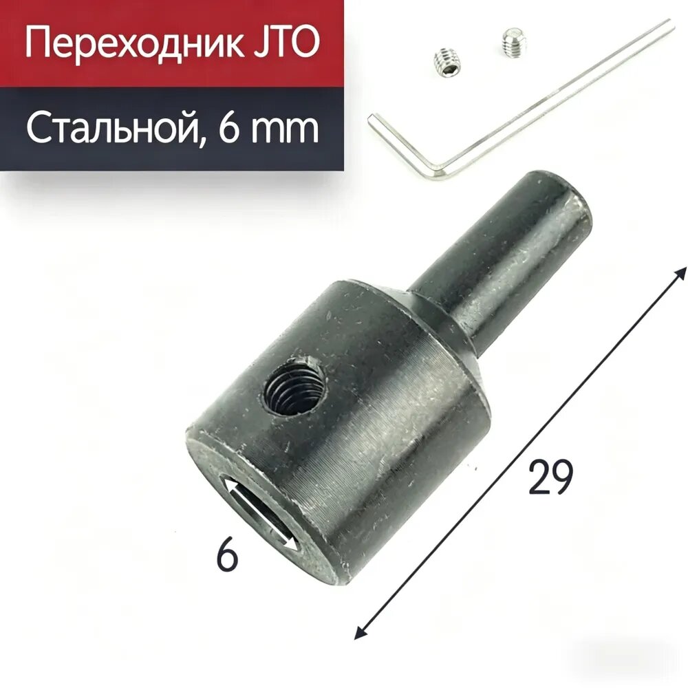 Адаптер для сверлильного патрона JT0, сталь 6 мм.